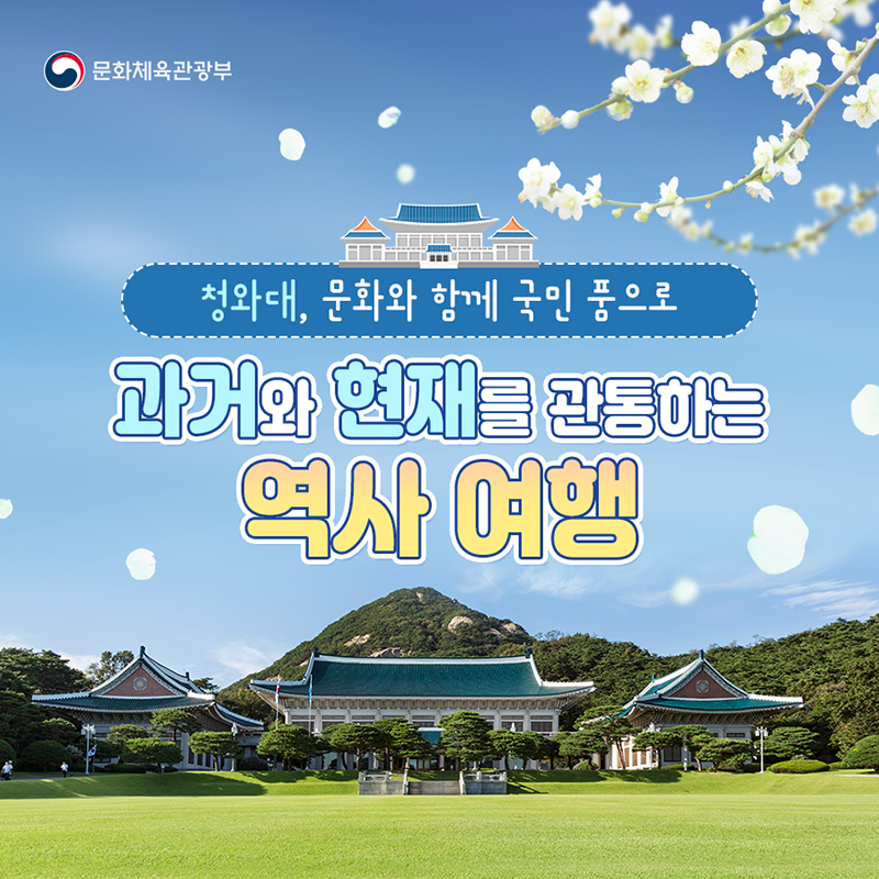 과거와 현재를 관통하는 역사 여행